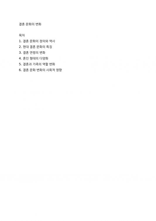 결혼 문화의 변화
