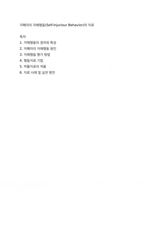 자폐아의 자해행동(Self-Injuriour Behavior)의 치료