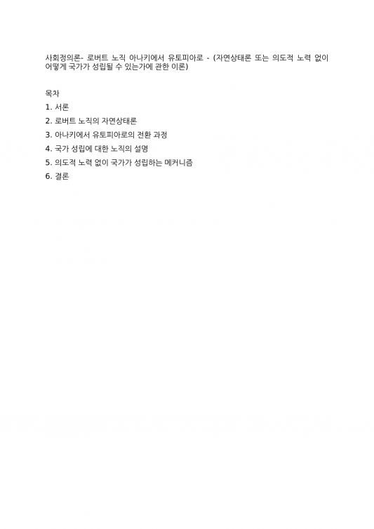사회정의론- 로버트 노직 아나키에서 유토피아로 - (자연상태론 또는 의도적 노력 없이 어떻게 국가가 성립될 수 있는가에 관한 이론)