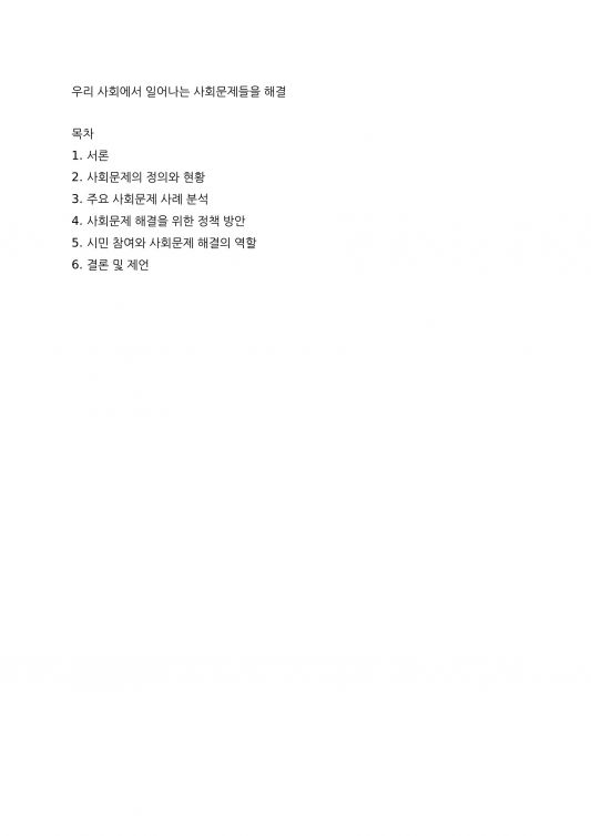 우리 사회에서 일어나는 사회문제들을 해결