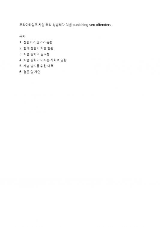 코리아타임즈 사설 해석-성범죄자 처벌 punishing sex offenders