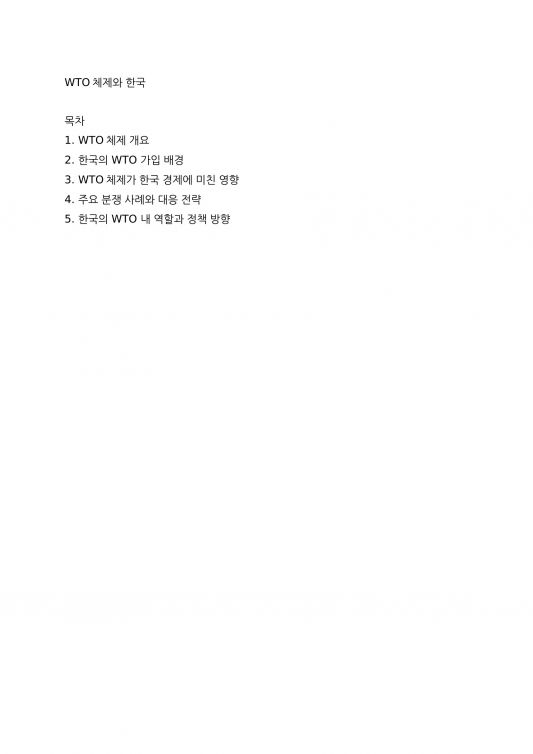 WTO체제와 한국