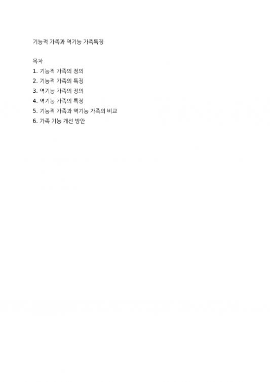 기능적 가족과 역기능 가족특징