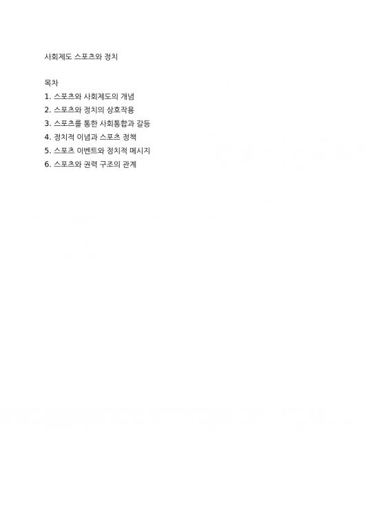 사회제도 스포츠와 정치