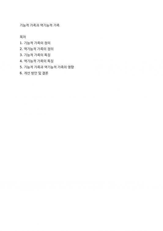 기능적 가족과 역기능적 가족