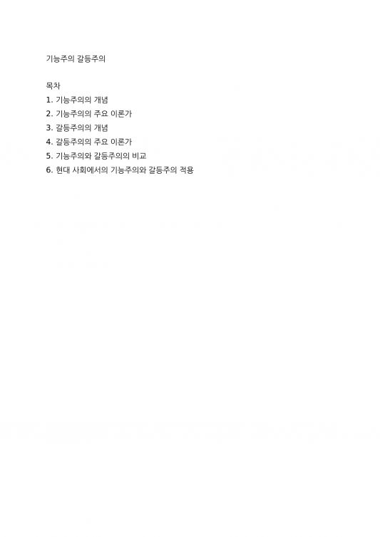 기능주의 갈등주의