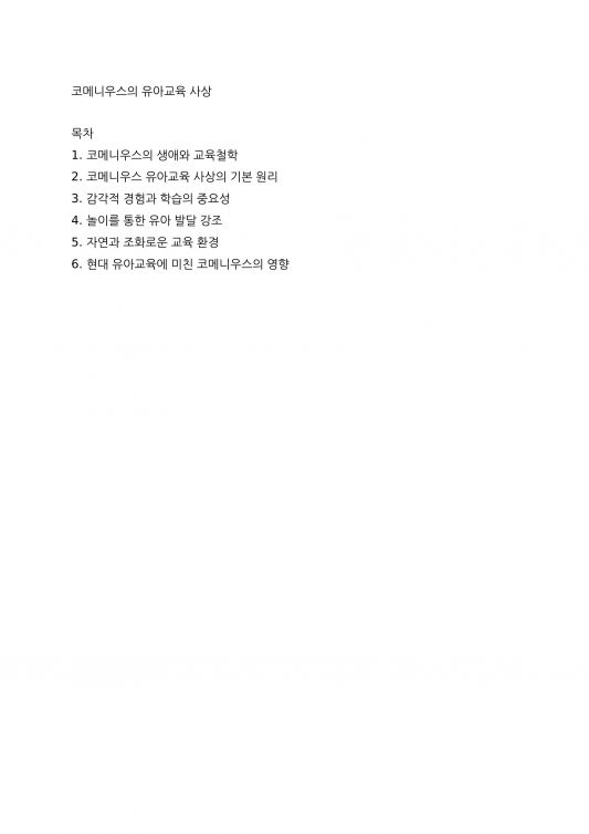 코메니우스의 유아교육 사상