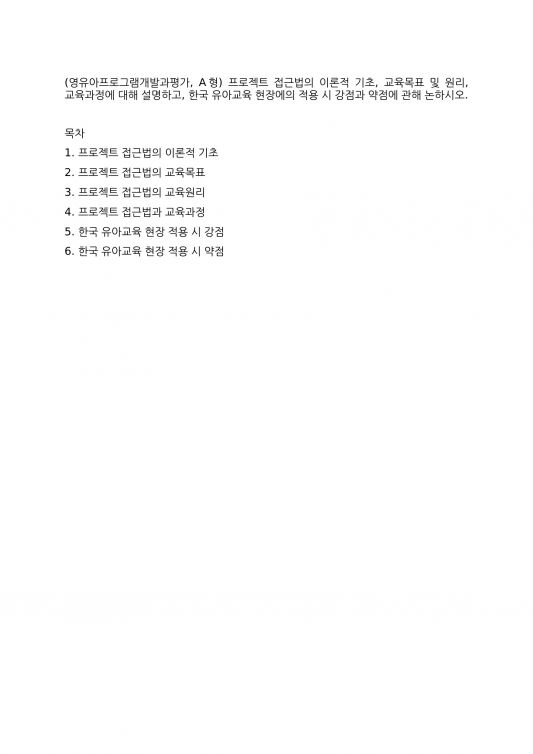 (영유아프로그램개발과평가, A형) 프로젝트 접근법의 이론적 기초, 교육목표 및 원리, 교육과정에 대해 설명하고, 한국 유아교육 현장에의 적용 시 강점과 약점에 관해 논하시오.