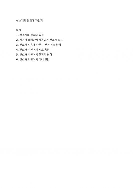 신소재의 집합체 자전거