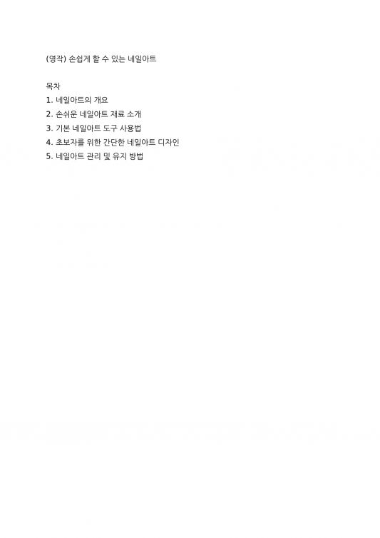 (영작) 손쉽게 할 수 있는 네일아트