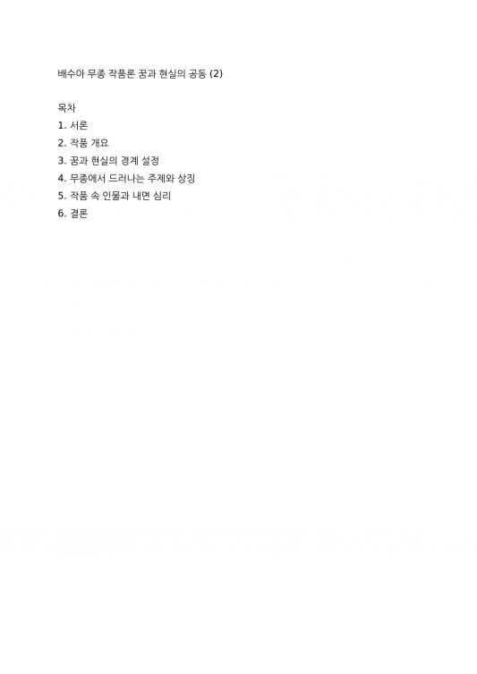 배수아 무종 작품론 꿈과 현실의 공동 (2)
