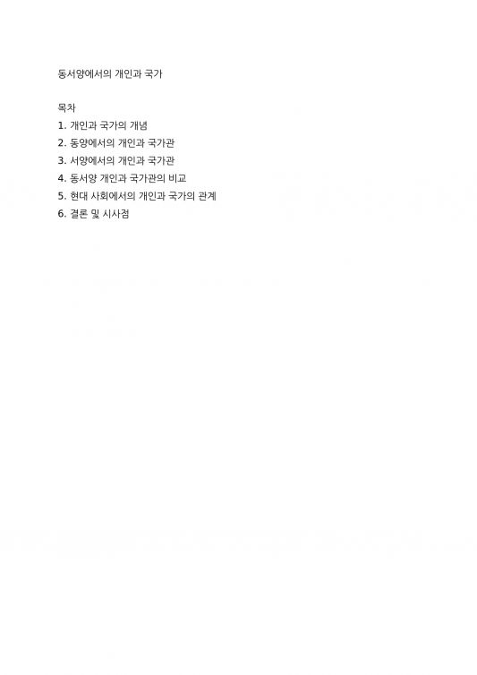 동서양에서의 개인과 국가