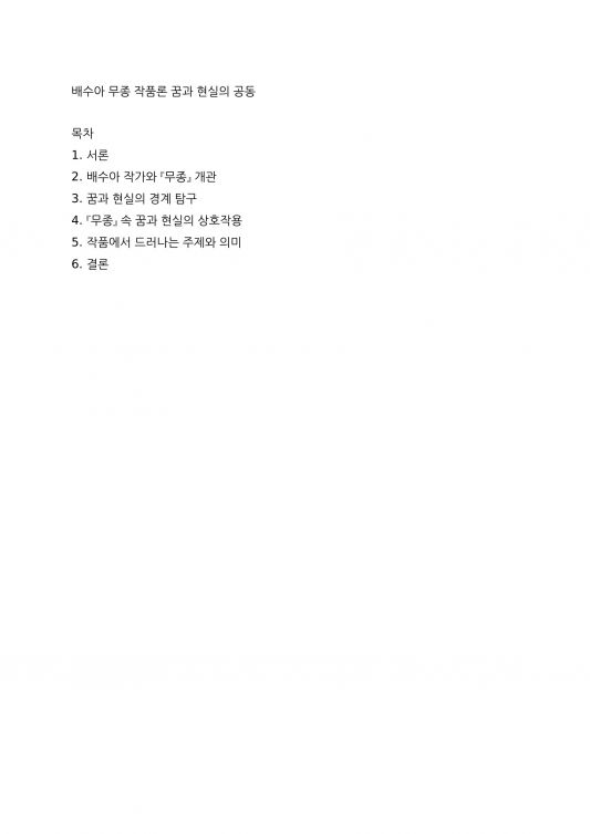배수아 무종 작품론 꿈과 현실의 공동