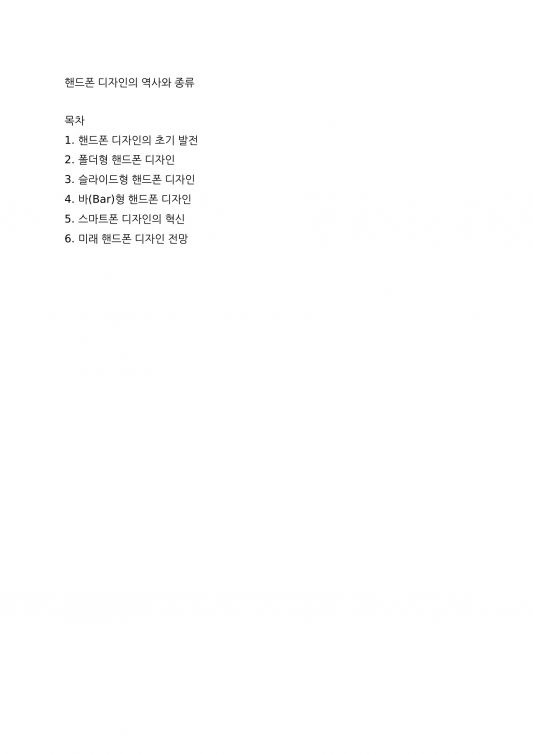 핸드폰 디자인의 역사와 종류