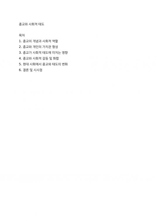 종교와 사회적 태도