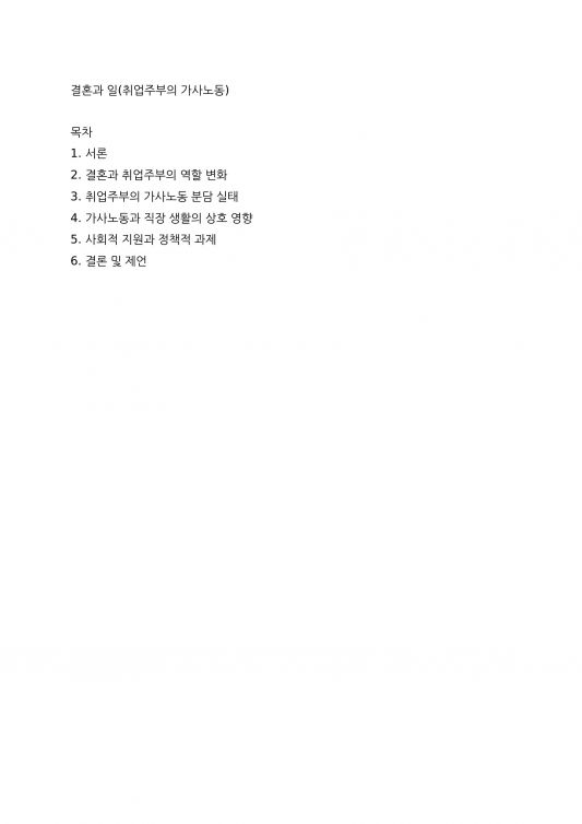결혼과 일(취업주부의 가사노동)