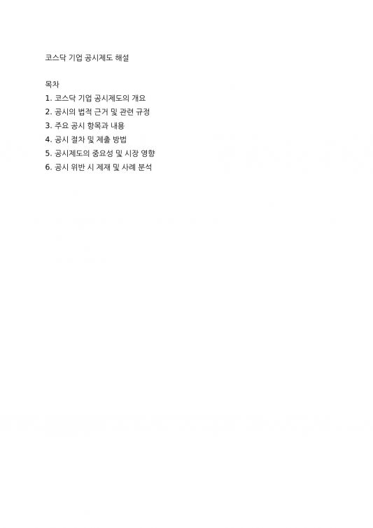 코스닥 기업 공시제도 해설