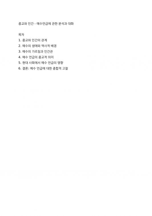 종교와 인간 - 예수언급에 관한 분석과 대화