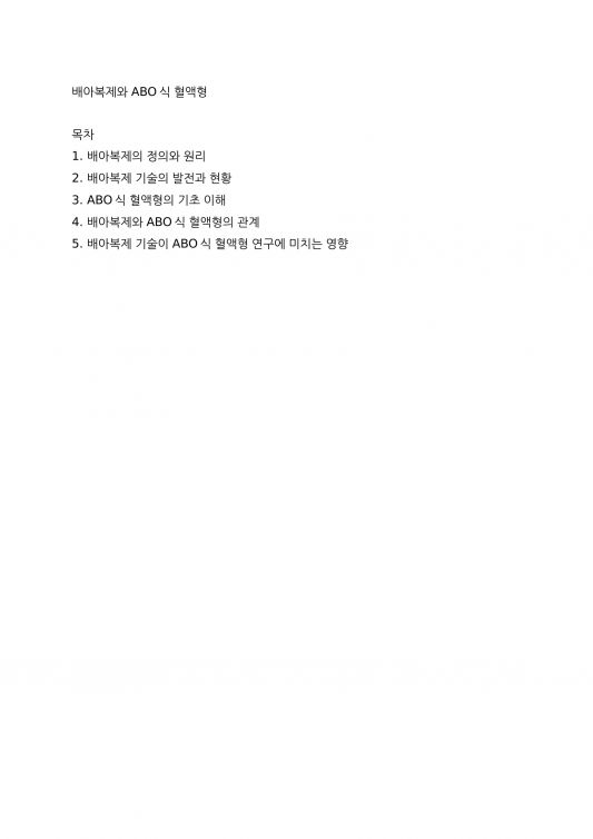 배아복제와 ABO식 혈액형