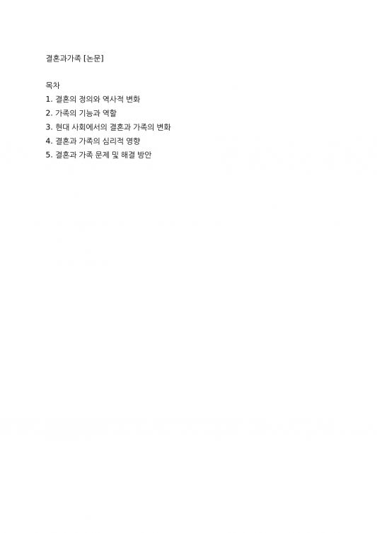 결혼과가족 [논문]