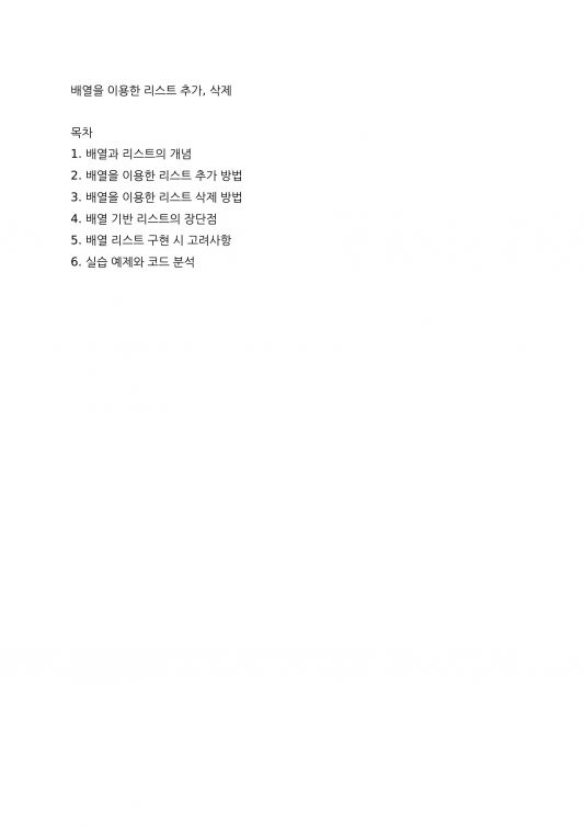 배열을 이용한 리스트 추가, 삭제