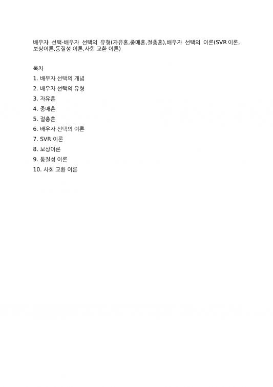 배우자 선택-배우자 선택의 유형(자유혼,중매혼,절충혼),배우자 선택의 이론(SVR이론,보상이론,동질성 이론,사회 교환 이론)