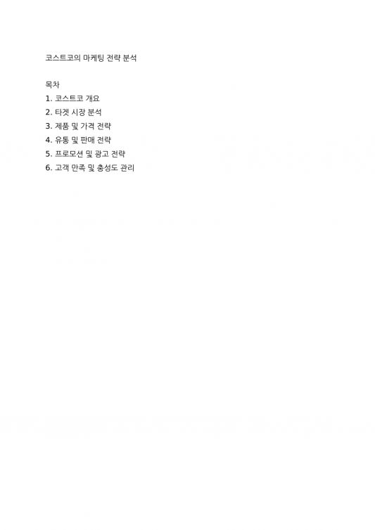 코스트코의 마케팅 전략 분석
