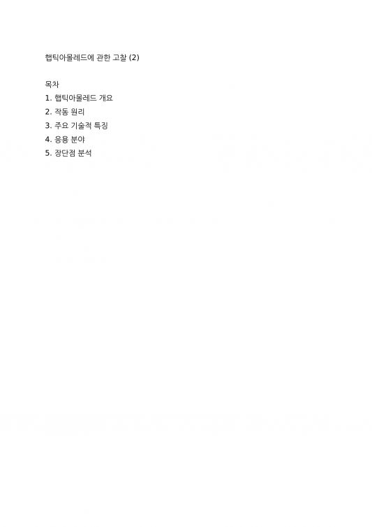 햅틱아몰레드에 관한 고찰 (2)