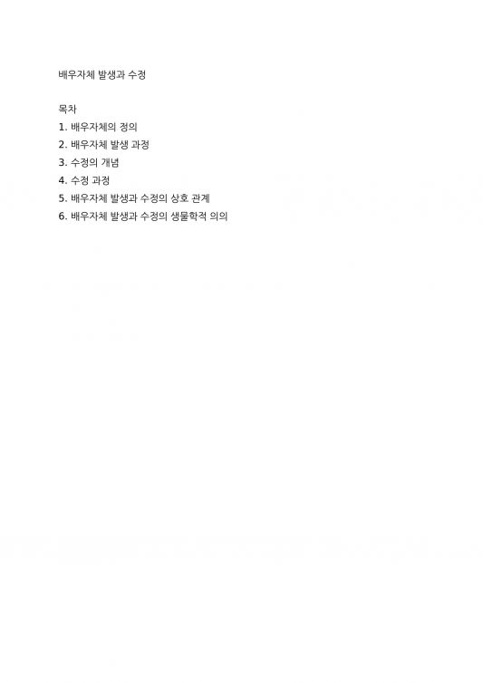 배우자체 발생과 수정