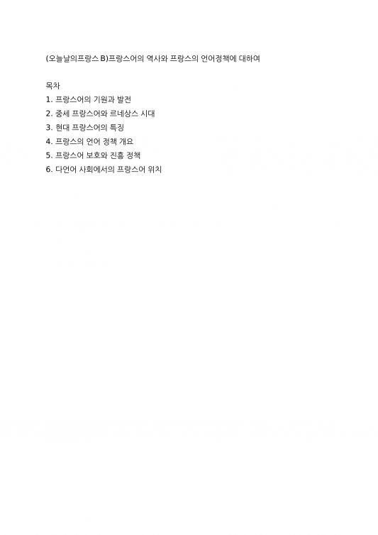 (오늘날의프랑스B)프랑스어의 역사와 프랑스의 언어정책에 대하여