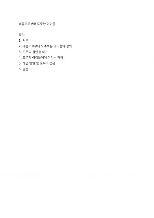 배움으로부터 도주한 아이들