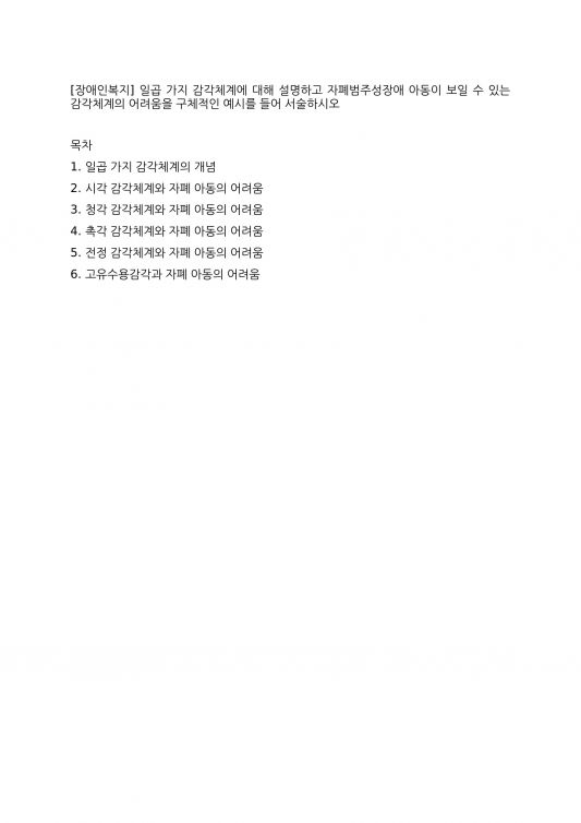 [장애인복지] 일곱 가지 감각체계에 대해 설명하고 자폐범주성장애 아동이 보일 수 있는 감각체계의 어려움을 구체적인 예시를 들어 서술하시오
