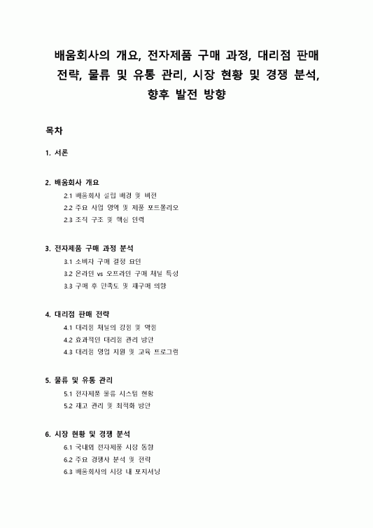 배움회사의 개요 전자제품 구매 과정 대리점 판매 전략 물류 및 유통 관리 시장 현황 및 경쟁 분석 향후 발전 방향