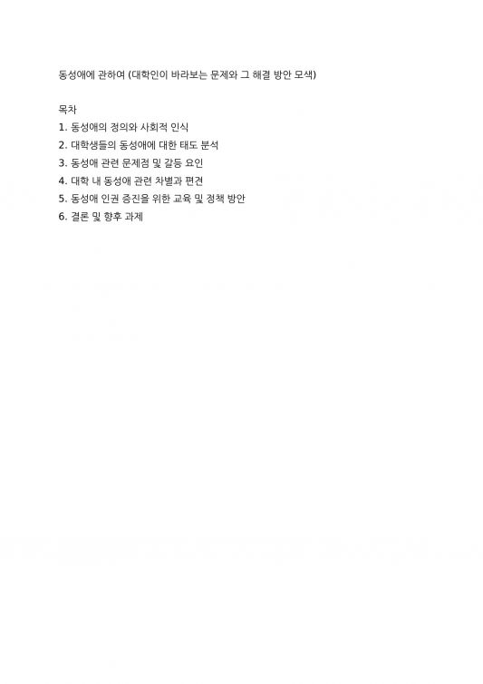 동성애에 관하여 (대학인이 바라보는 문제와 그 해결 방안 모색)