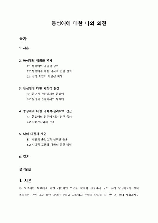 동성애에 대한 나의 의견