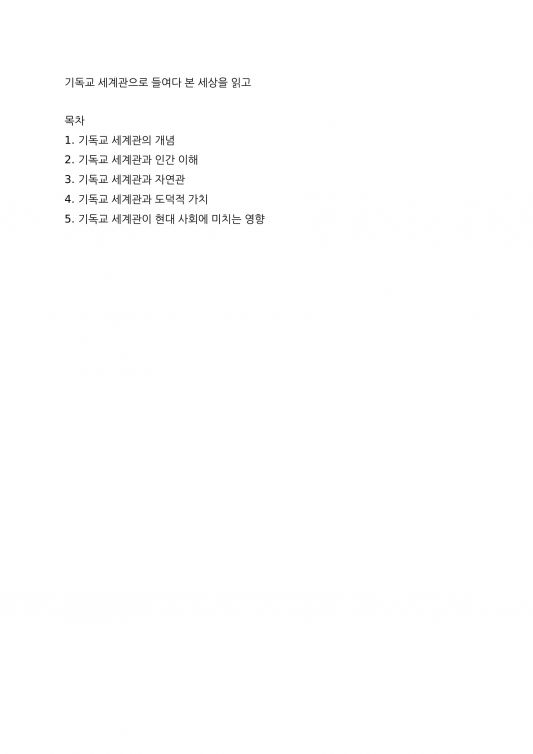 기독교 세계관으로 들여다 본 세상을 읽고