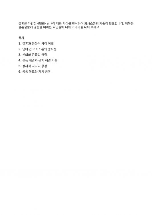 결혼은 다양한 문화와 남녀에 대한 차이를 인식하며 의사소통의 기술이 필요합니다. 행복한 결혼생활에 영향을 미치는 요인들에 대해 이야기를 나눠 주세요