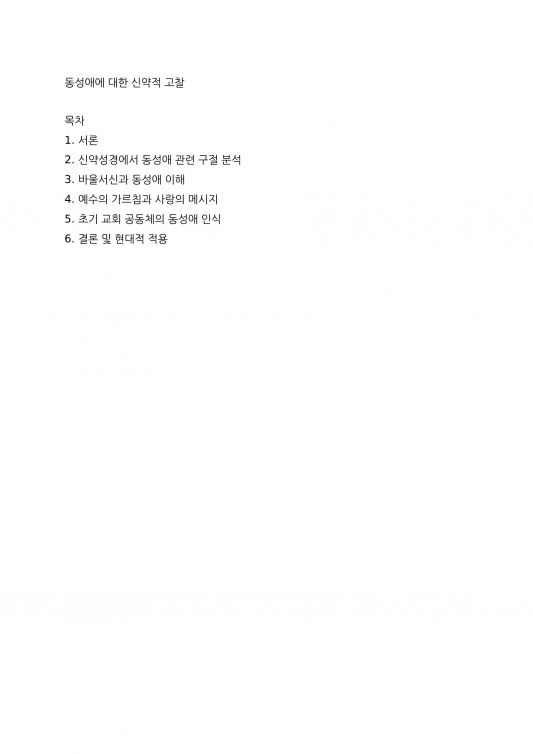 동성애에 대한 신약적 고찰