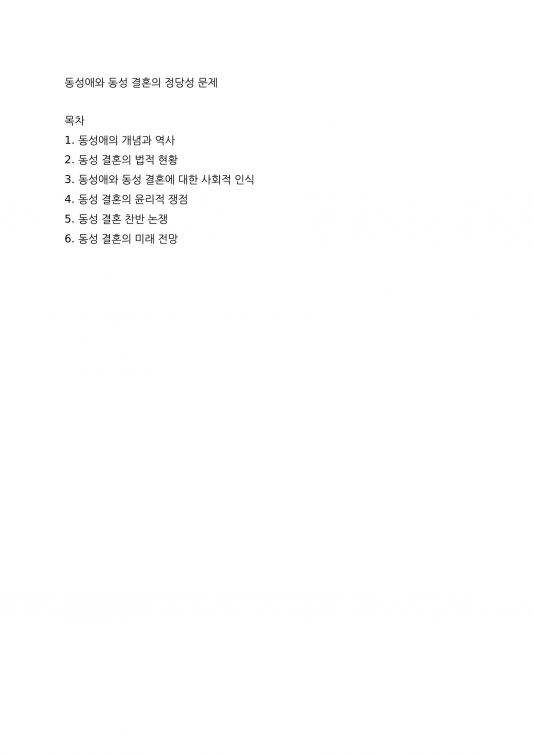 동성애와 동성 결혼의 정당성 문제