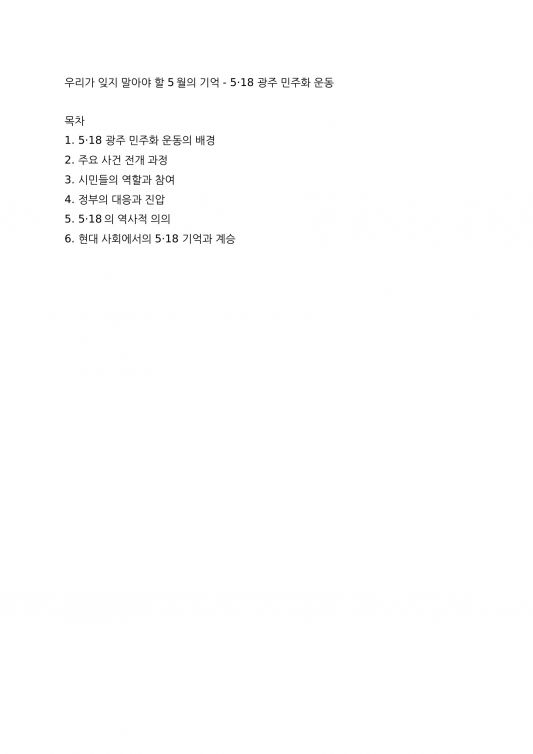 우리가 잊지 말아야 할 5월의 기억 - 5·18 광주 민주화 운동
