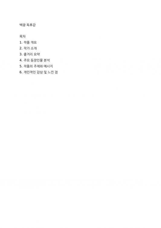 백광 독후감 레포트 자료