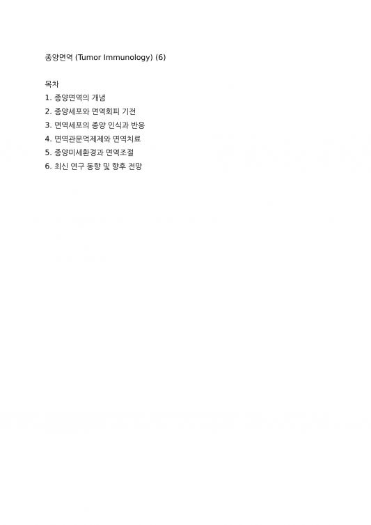 종양면역 (Tumor Immunology) (6)