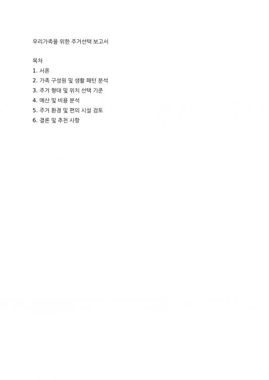 우리가족을 위한 주거선택 보고서