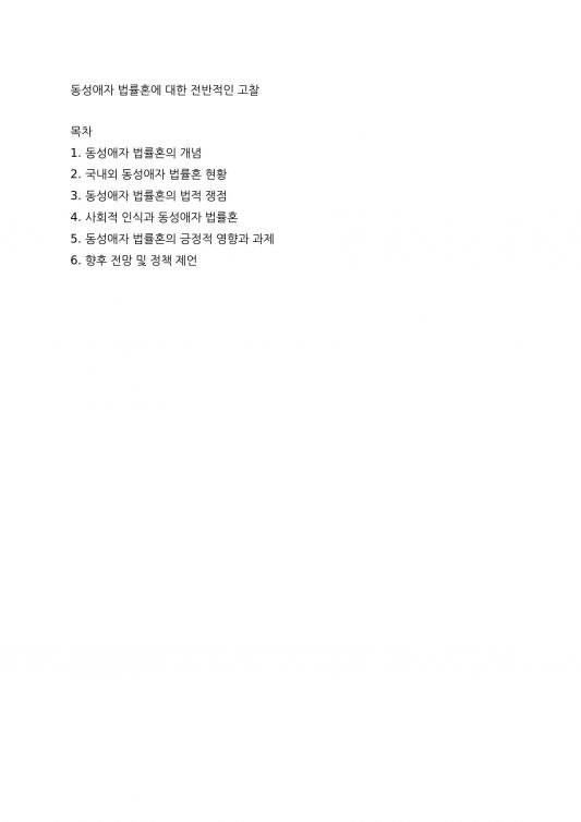동성애자 법률혼에 대한 전반적인 고찰