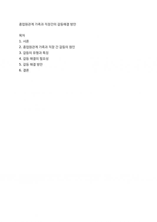 종업원관계 가족과 직장간의 갈등해결 방안