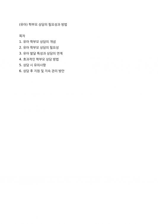(유아) 학부모 상담의 필요성과 방법