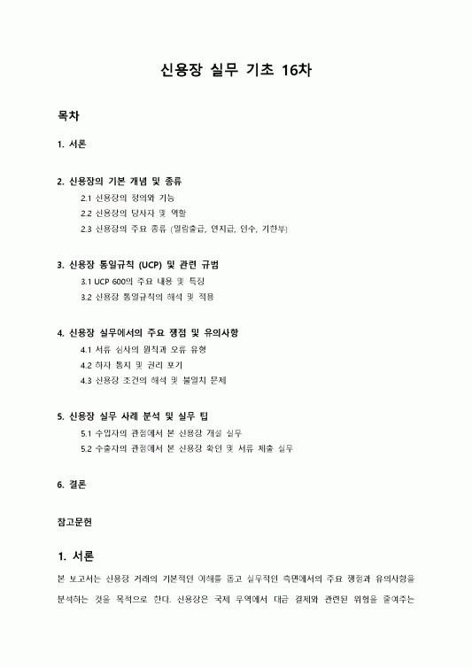 신용장실무기초 16차