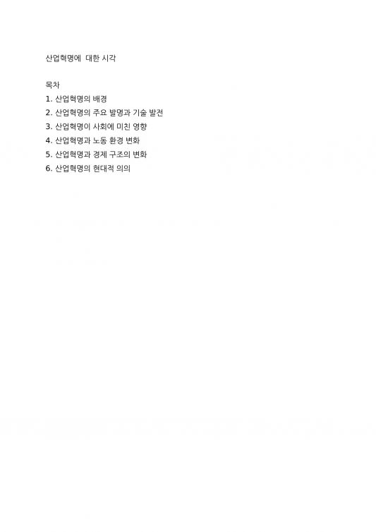 산업혁명에  대한 시각