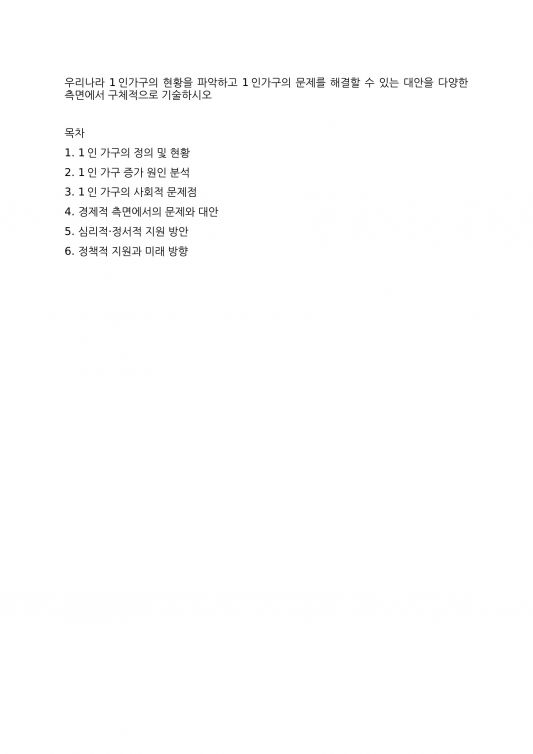 우리나라 1인가구의 현황을 파악하고 1인가구의 문제를 해결할 수 있는 대안을 다양한 측면에서 구체적으로 기술하시오