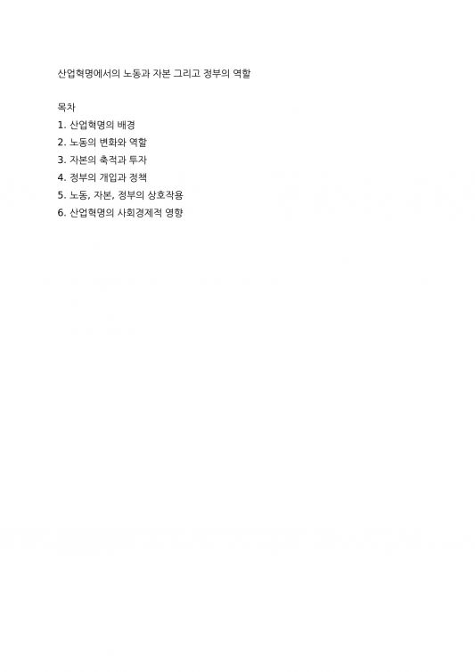 산업혁명에서의 노동과 자본 그리고 정부의 역할